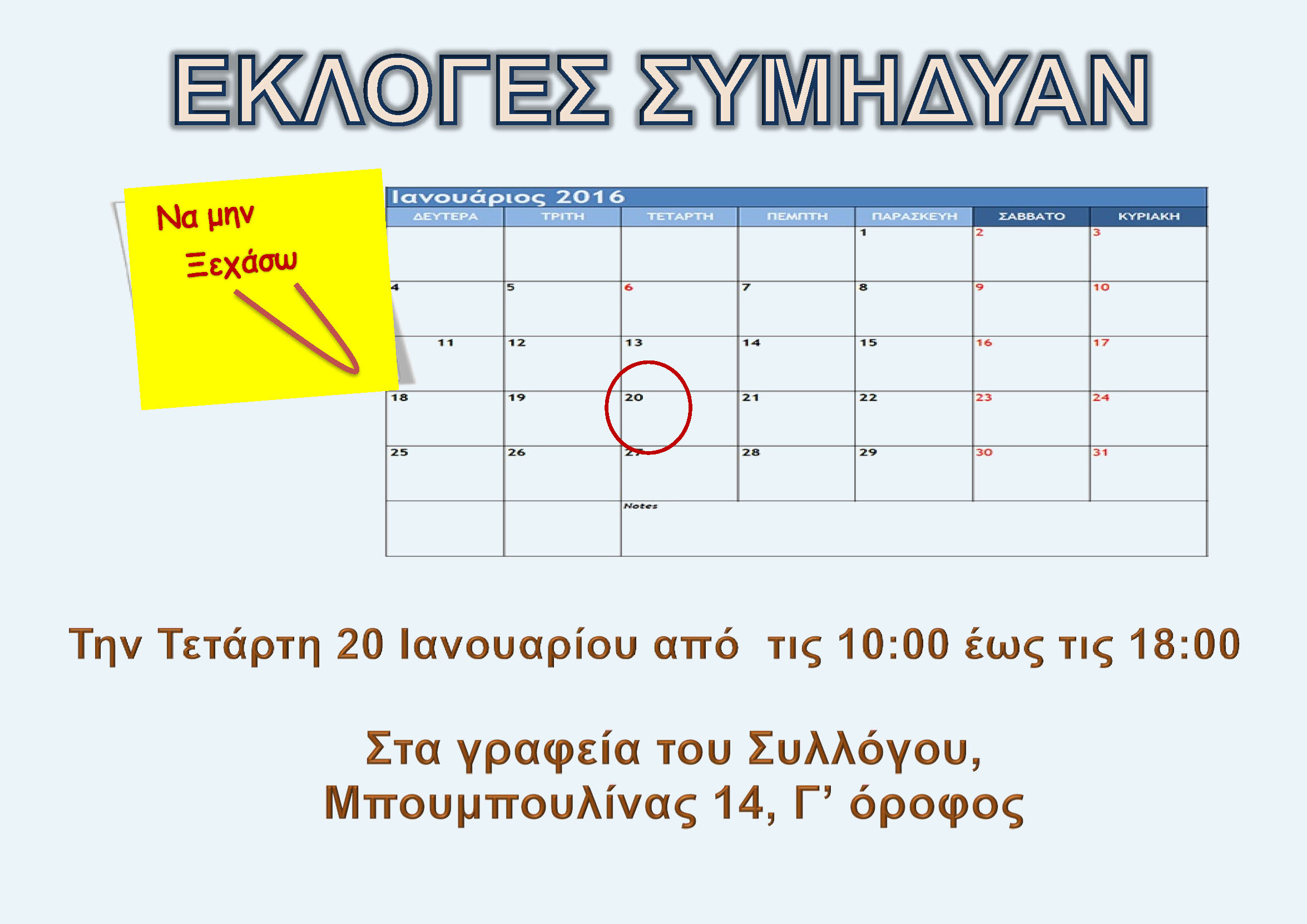 ΕΚΛΟΓΕΣ ΣΥΜΗΔΥΑΝ - Π.Ο.ΜΗ.Τ.Ε.ΔΥ.