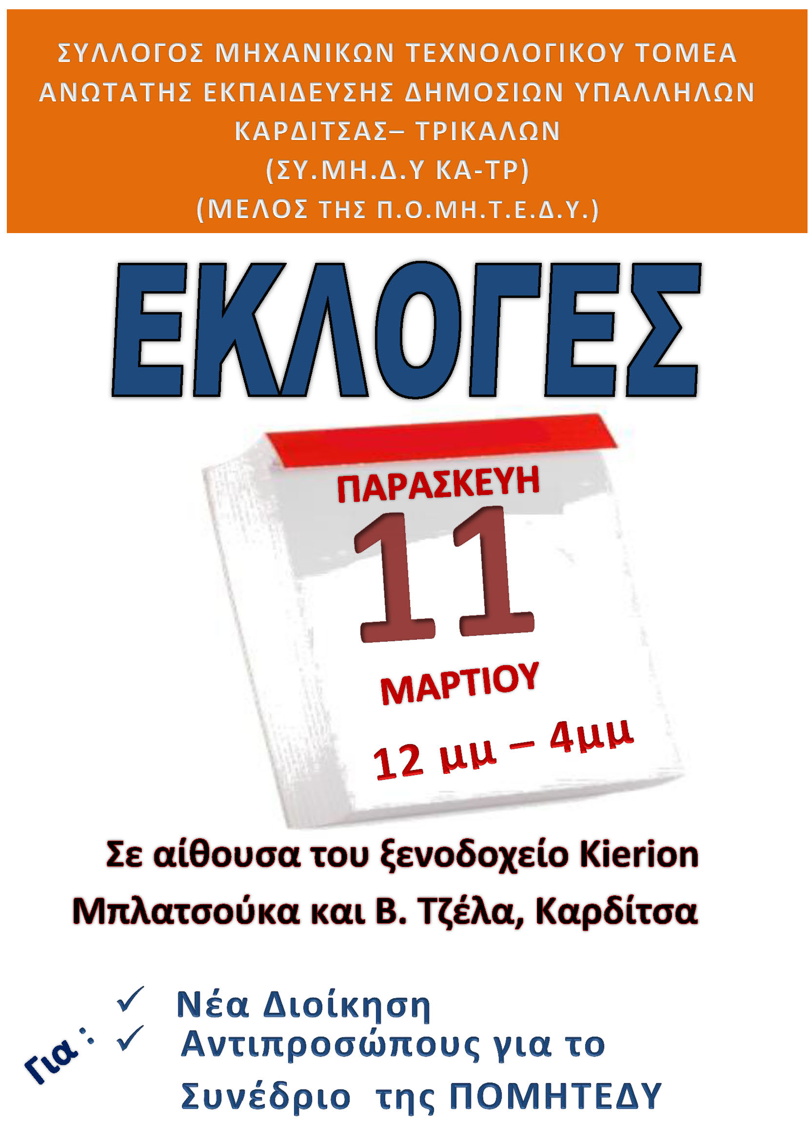 ΣΥΜΗΔΥ Καρδίτσας – Τρικάλων. Εκλογές στις 11 Μαρτίου - Π.Ο.ΜΗ.Τ.Ε.ΔΥ.