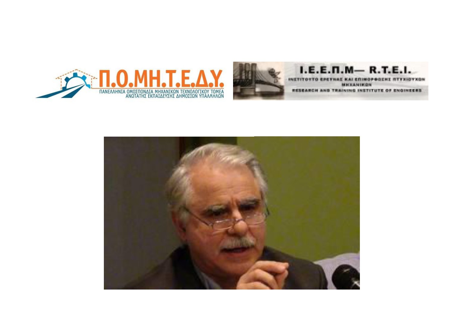Συνάντηση με τον υφυπουργό Γιάννη Μπαλάφα - Π.Ο.ΜΗ.Τ.Ε.ΔΥ.