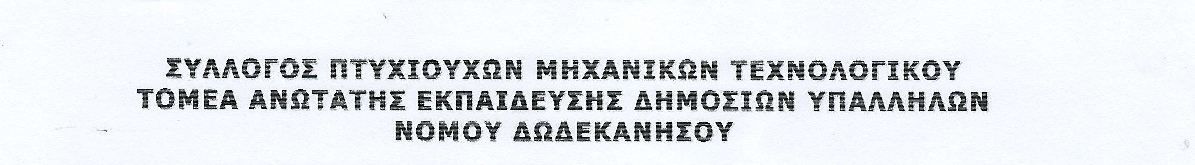 Έγγραφο – Καταγγελία μετακίνησης Μέλους ΣΥΜΗΔΥΔ - Π.Ο.ΜΗ.Τ.Ε.ΔΥ.