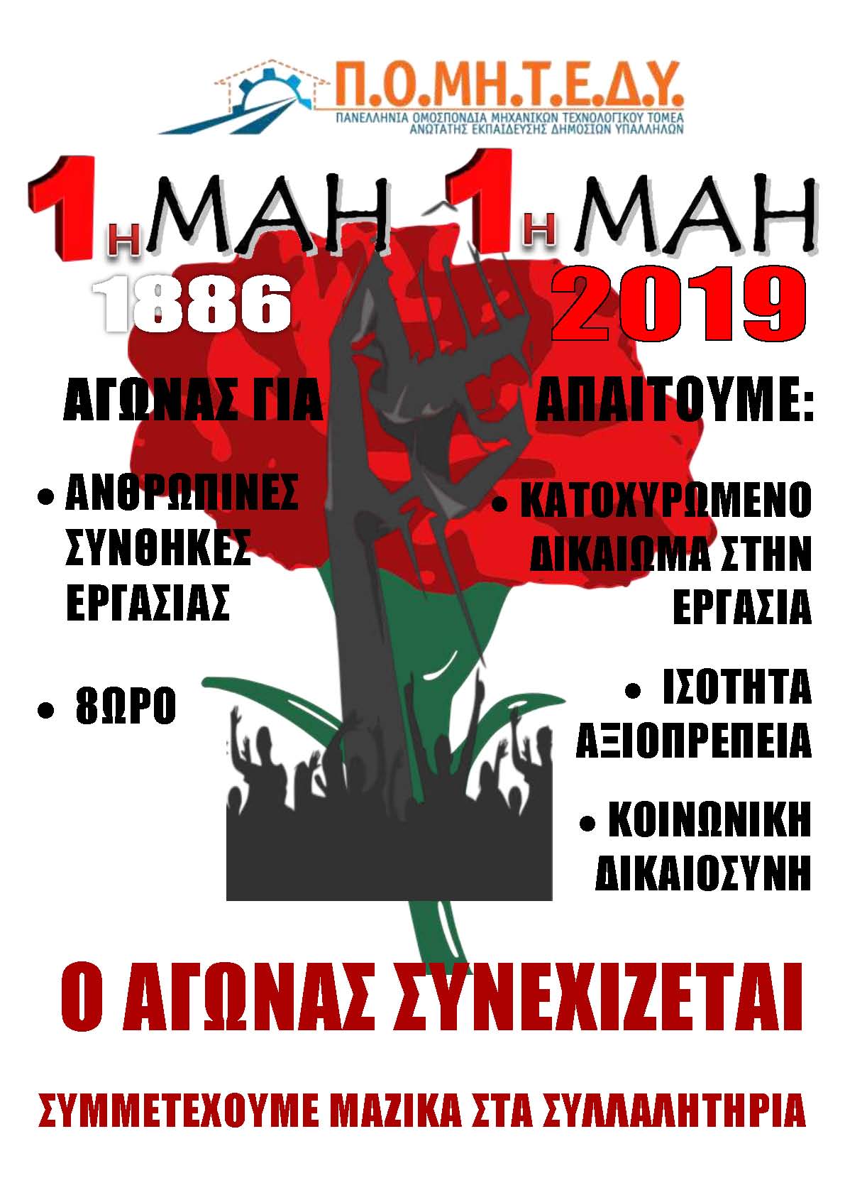 1η Μάη 2019… Ο αγώνας συνεχίζεται - Π.Ο.ΜΗ.Τ.Ε.ΔΥ.