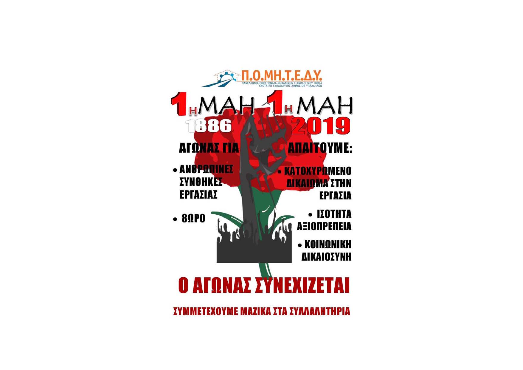 1η Μάη 2019… Ο αγώνας συνεχίζεται - Π.Ο.ΜΗ.Τ.Ε.ΔΥ.