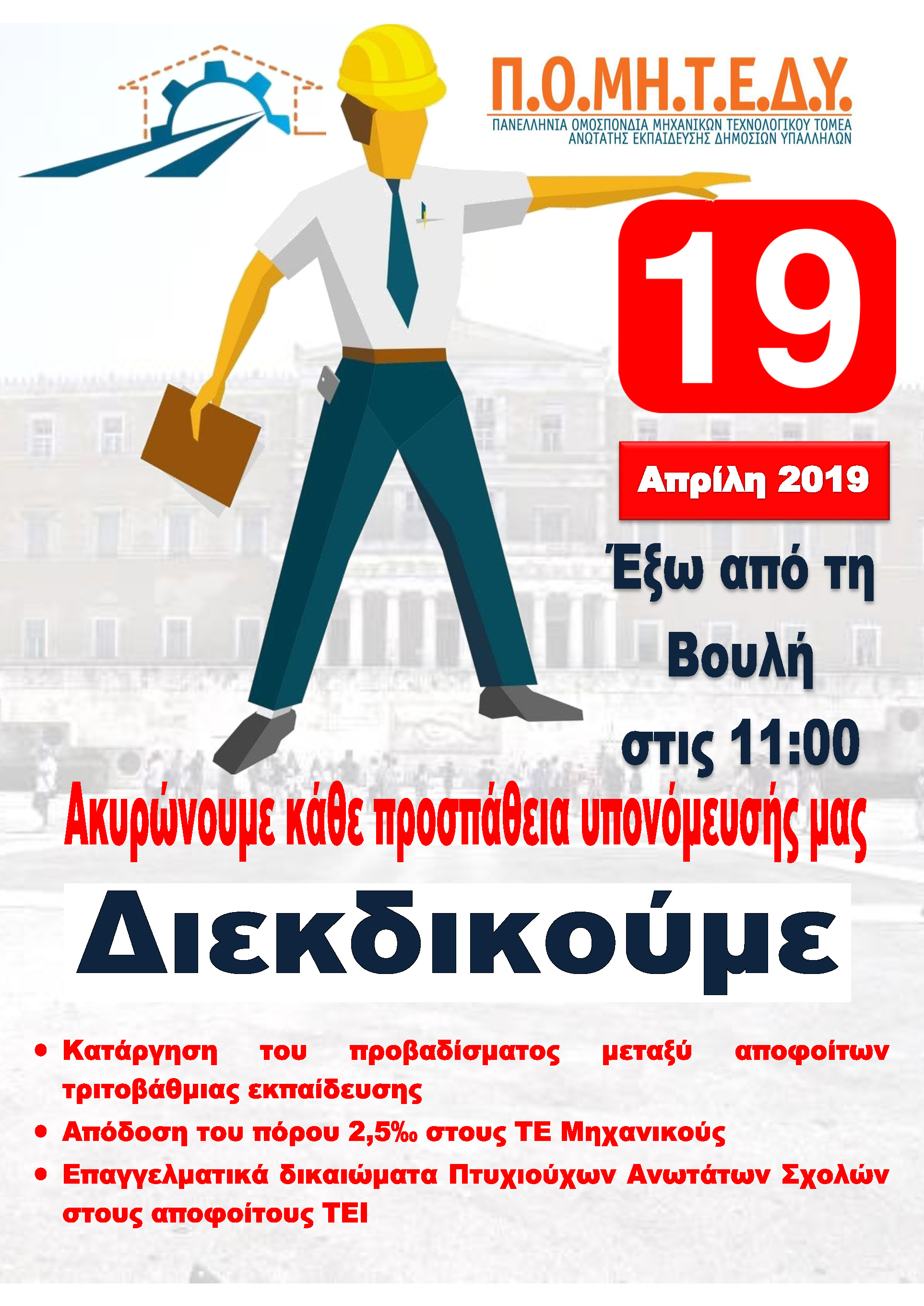 19 ΑΠΡΙΛΗ Κινητοποίηση ΠΟΜΗΤΕΔΥ - Π.Ο.ΜΗ.Τ.Ε.ΔΥ.
