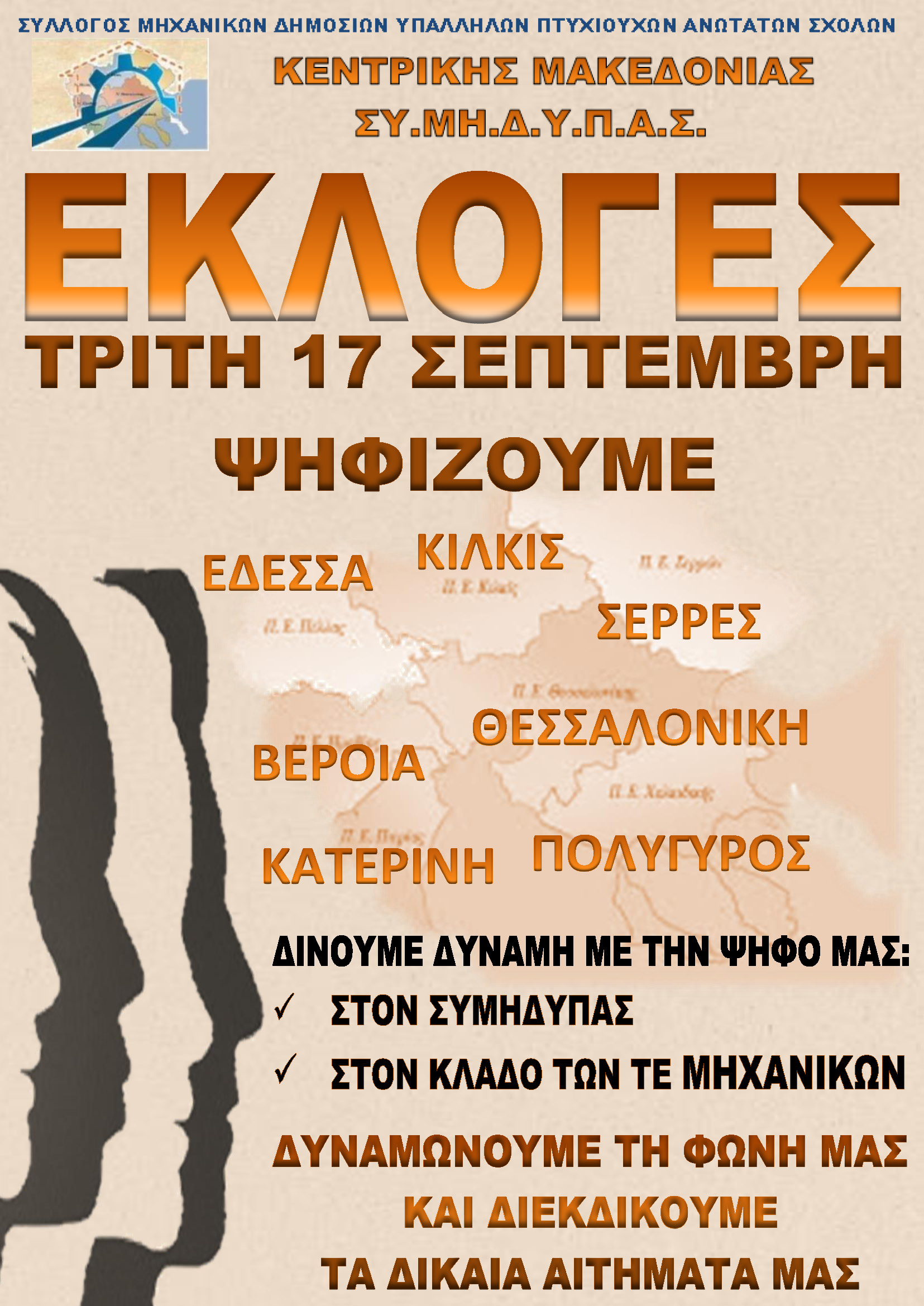 ΣΥΜΗΔΥΠΑΣ: Εκλογές - Π.Ο.ΜΗ.Τ.Ε.ΔΥ.