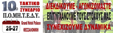 Ολοκληρώθηκαν οι εργασίες του 10ου Συνεδρίου της ΠΟΜΗΤΕΔΥ - Π.Ο.ΜΗ.Τ.Ε.ΔΥ.