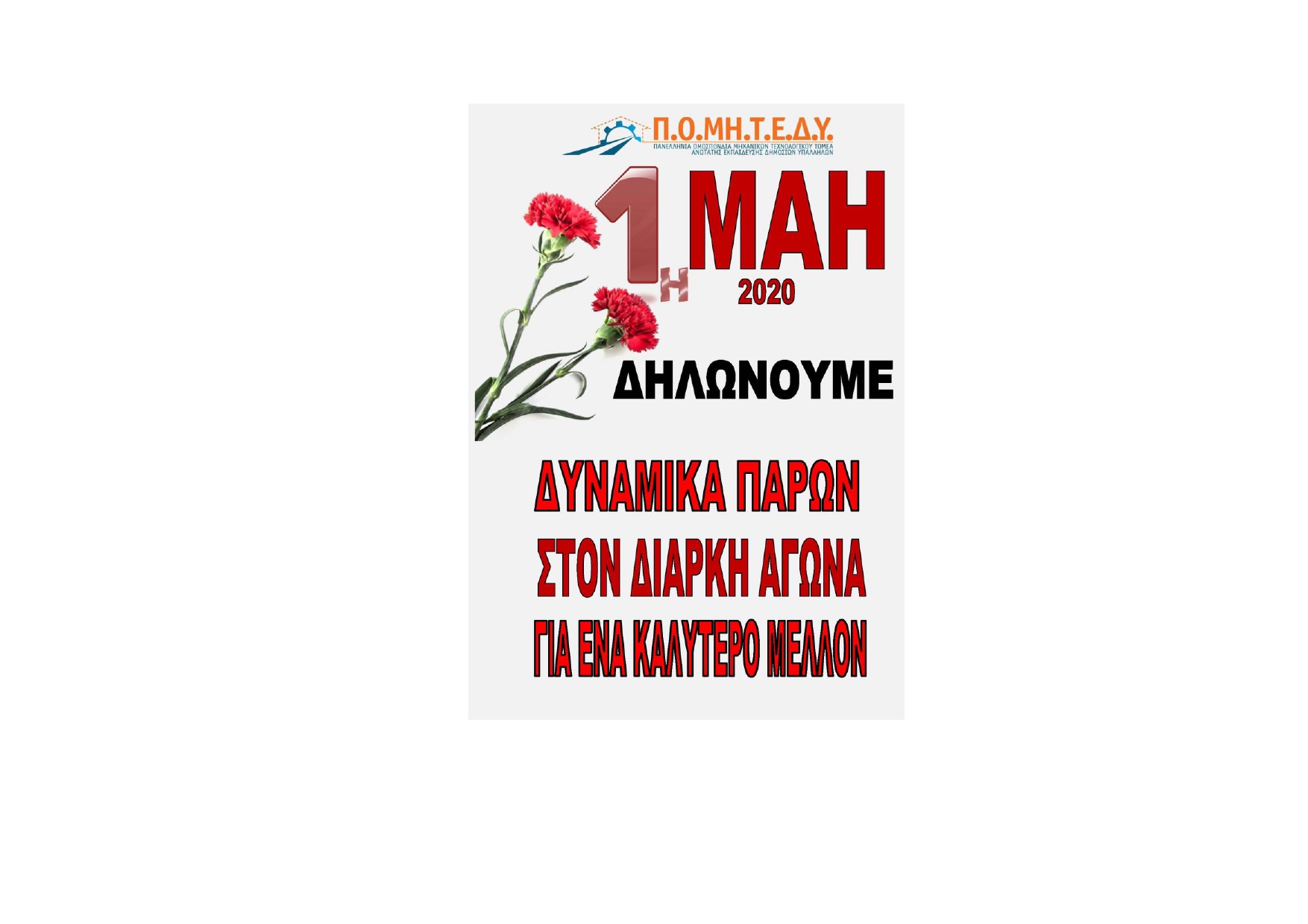 1η Μάη 2020 - Π.Ο.ΜΗ.Τ.Ε.ΔΥ.