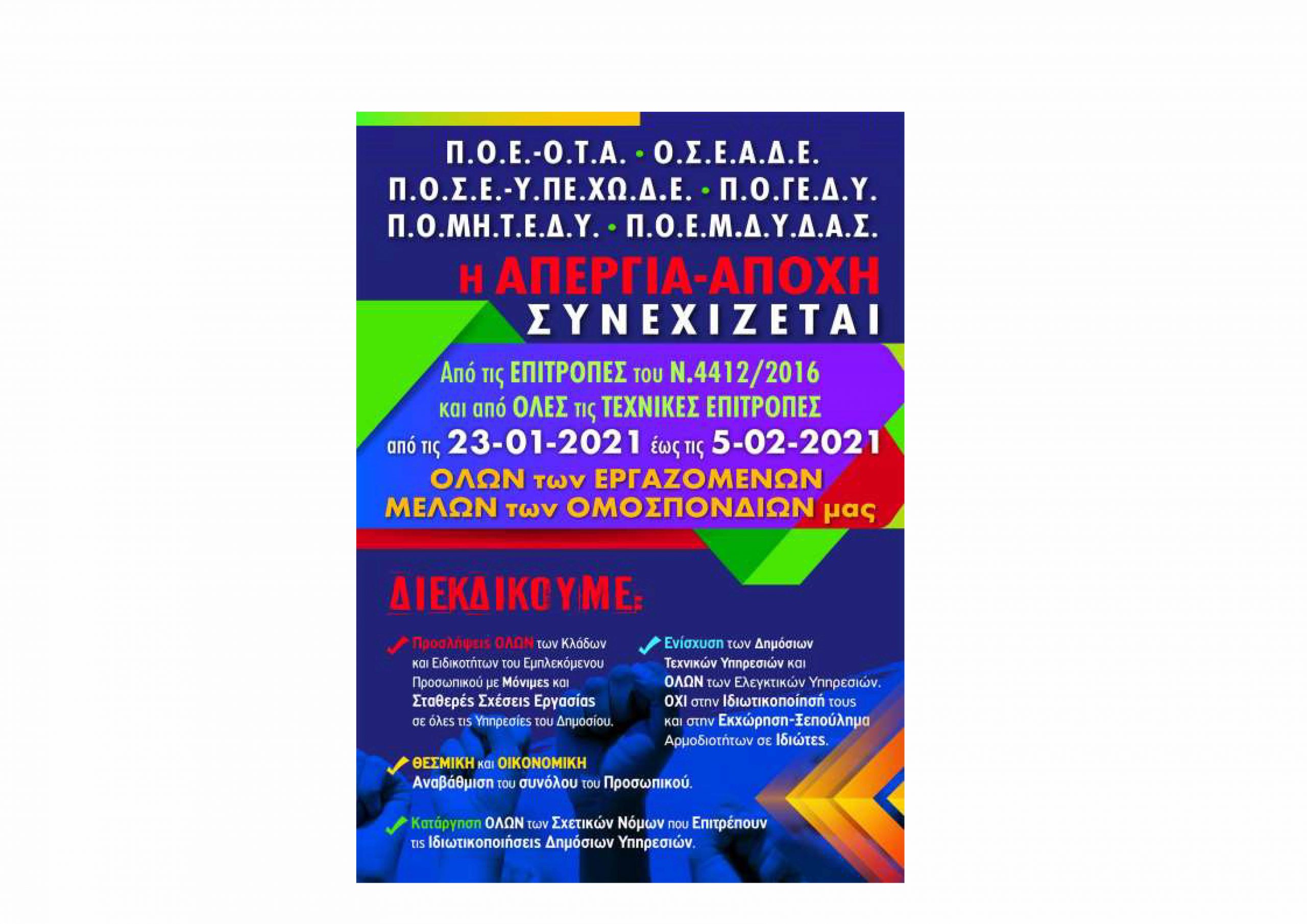 Συνέχιση της Απεργίας – Αποχής των 6 Ομοσπονδιών μέχρι 5/2/2021 - Π.Ο ...