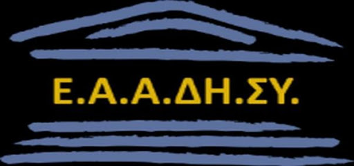 Επικαιροποιημένα τεύχη διακηρύξεων στην ιστοσελίδα της ΕΑΑΔΗΣΥ - Π.Ο.ΜΗ ...