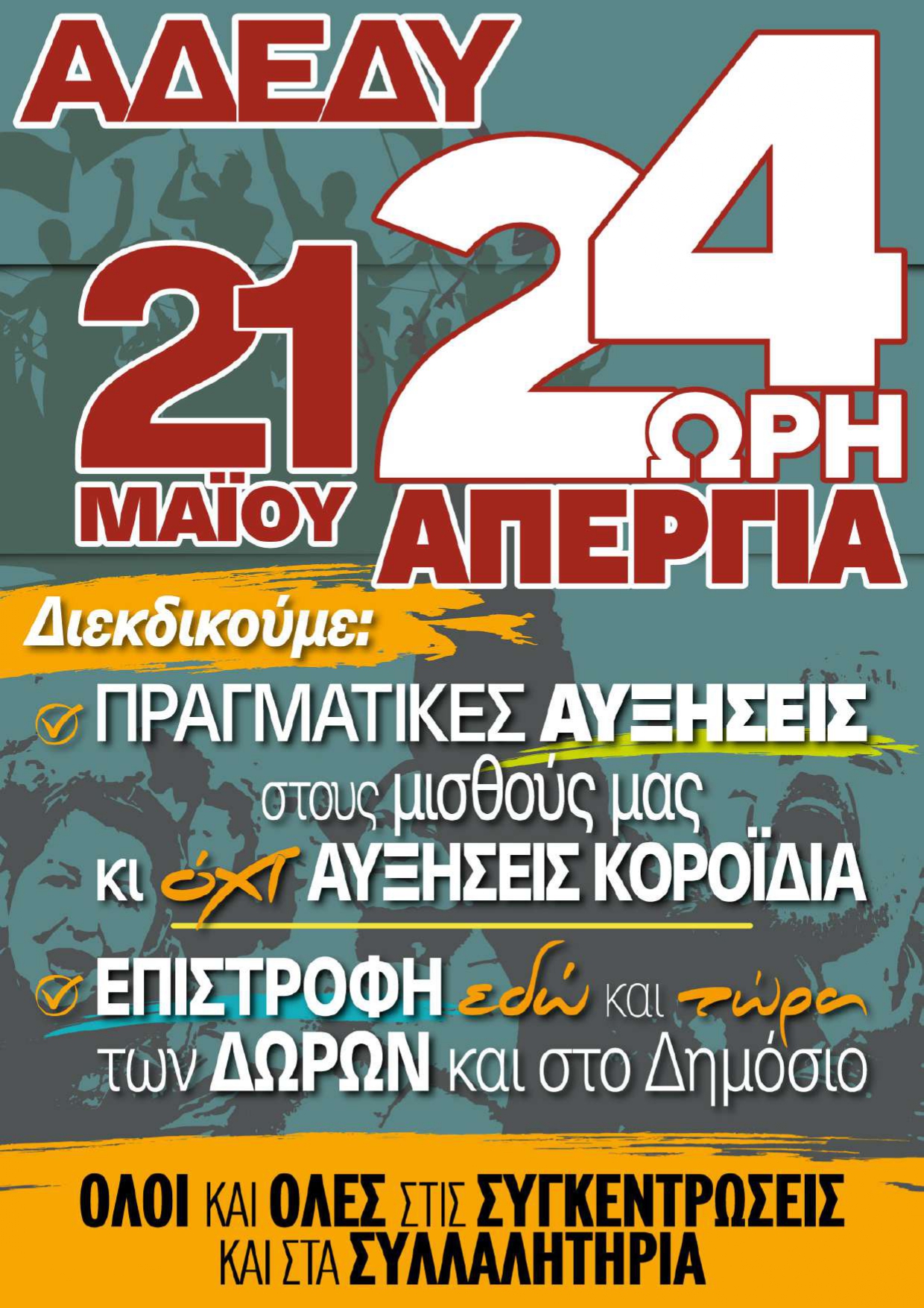 ΑΔΕΔΥ: 24ωρη Απεργία στις 21 Μάη - Π.Ο.ΜΗ.Τ.Ε.ΔΥ.